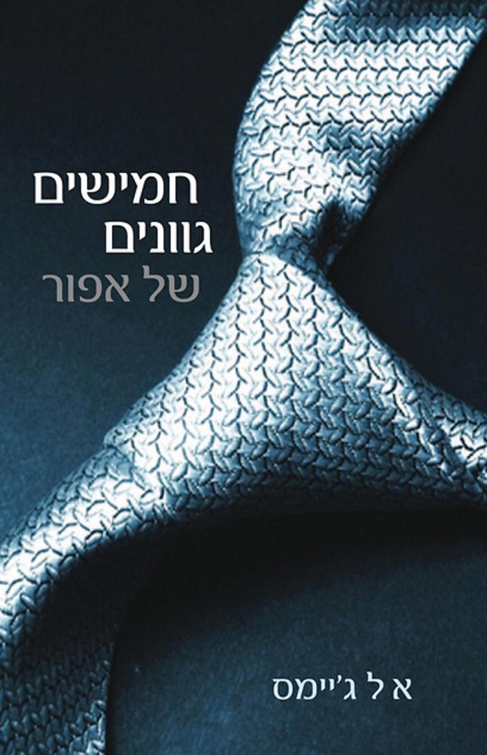 50_Shades_of_Grey_Hebrew (1) – קורא בספרים